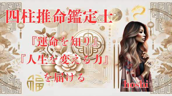 2025年4月17日：丁丑（ひのとうし）｜四柱推命鑑定士「hoshi☆」｜coconalaブログ